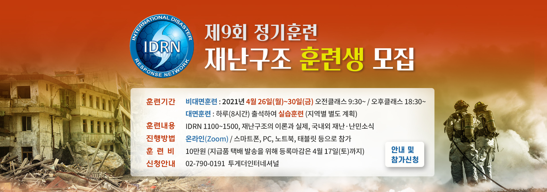 제9회 정기 재난구조훈련 (IDRN) 안내 - RESCUE NK